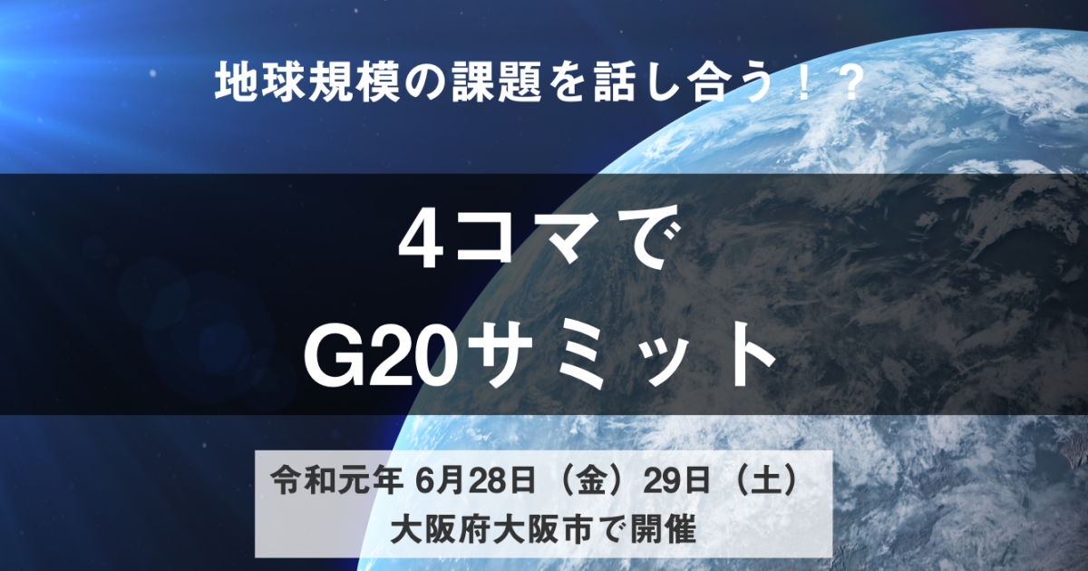 4コマでG20サミット〜世界のトップが大阪に集結〜｜Historist（ヒストリスト）