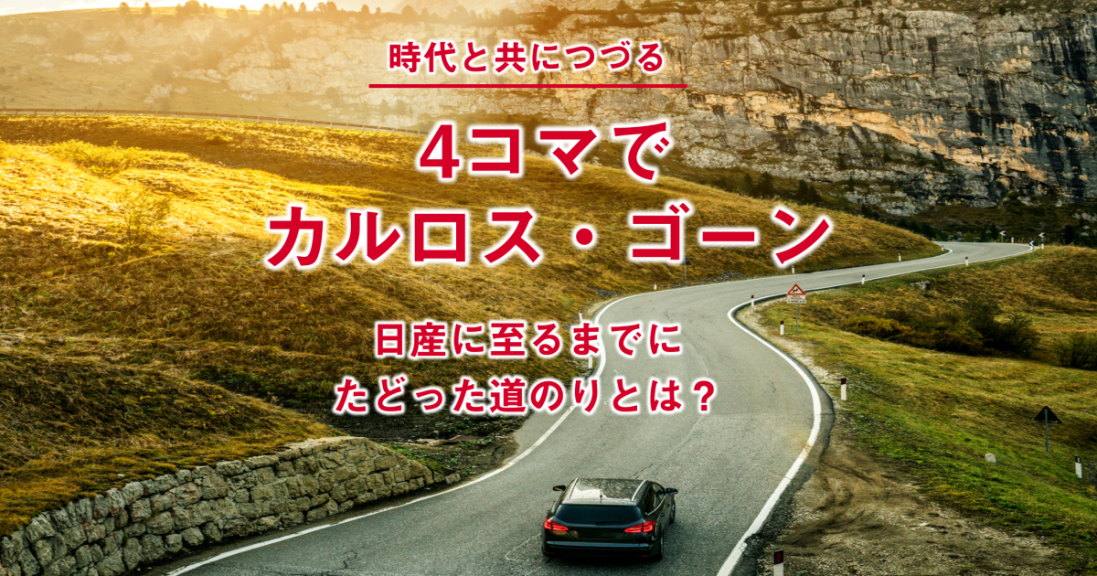 【特別企画】4コマで「カルロス・ゴーン」〜日産に至るまでの道のりとは？〜｜ヒストリスト｜Historist（ヒストリスト）