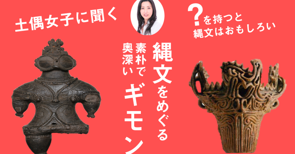 「土偶女子」に聞く！ 縄文をめぐる素朴で奥深いギモン｜Historist（ヒストリスト）