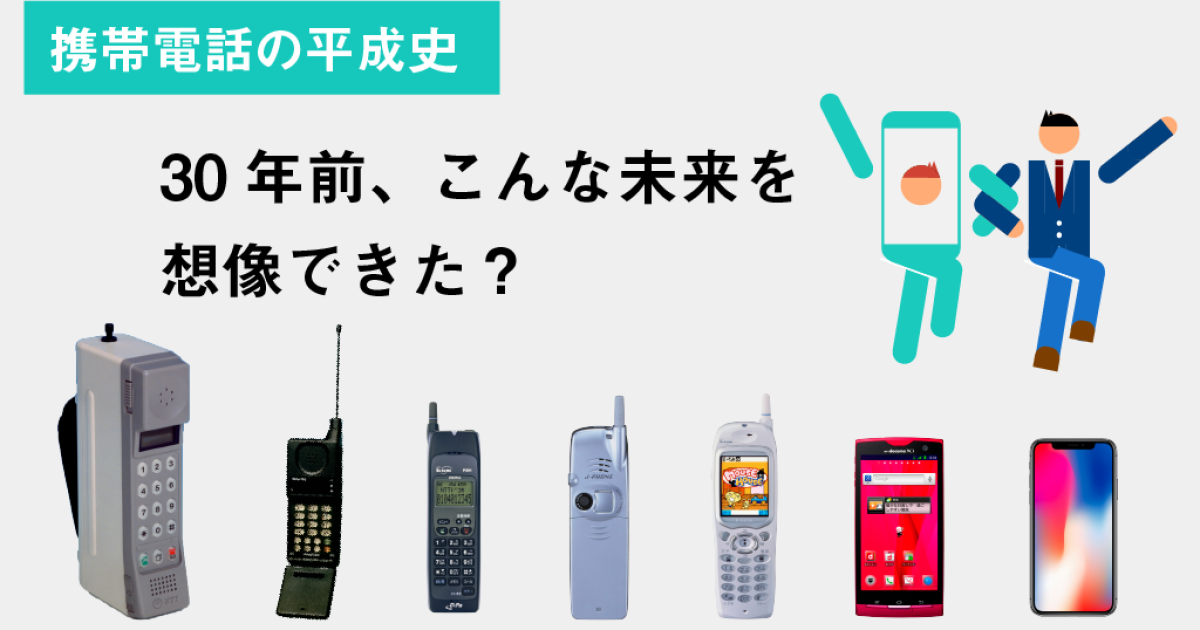 私たちの生活を大きく変えた携帯電話の平成史｜Historist（ヒストリスト）