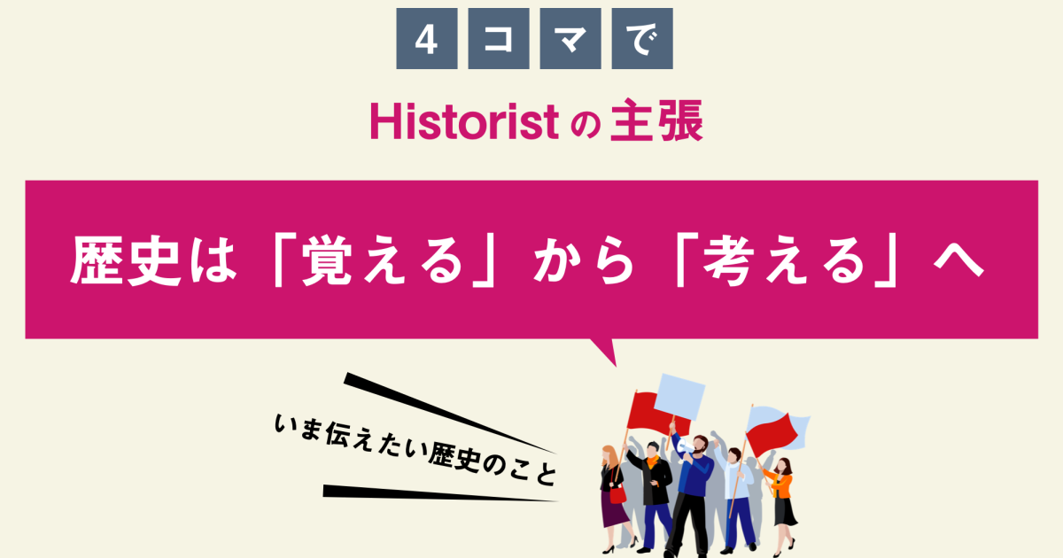 歴史を「覚える」から「考える」へ〜4コマでHistoristの主張〜｜Historist（ヒストリスト）
