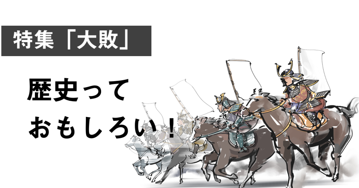 特集「大敗から学ぶ Vol.04」敗者の"その後"を解き明かす歴史家のアプローチ｜Historist（ヒストリスト）
