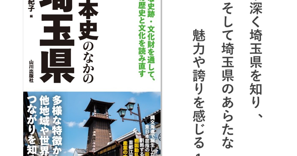 史跡・文化財を通して地域の歴史と文化を読み直す、新シリーズ第一弾。『日本史のなかの埼玉県』刊行の意義｜Historist（ヒストリスト）
