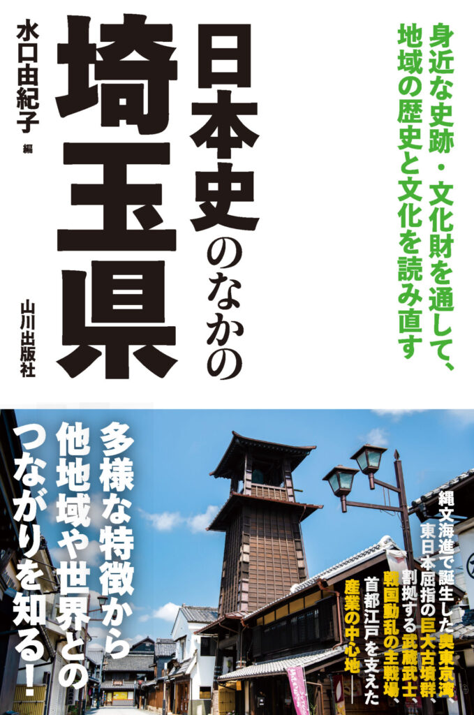 史跡・文化財を通して地域の歴史と文化を読み直す、新シリーズ第一弾。『日本史のなかの埼玉県』刊行の意義｜Historist（ヒストリスト）